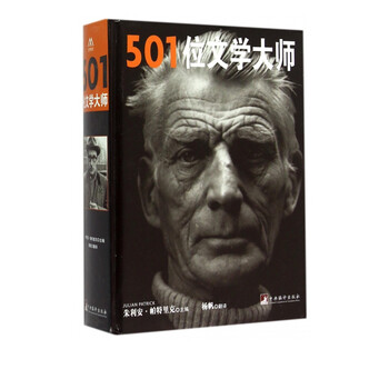 501位文学大师(精)