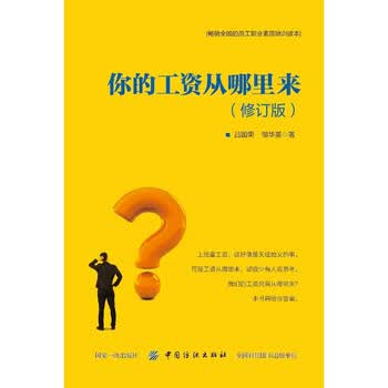 你的工资从哪里来(修订版)