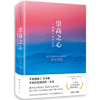 崇高之心：一个瑜伽行者的自传