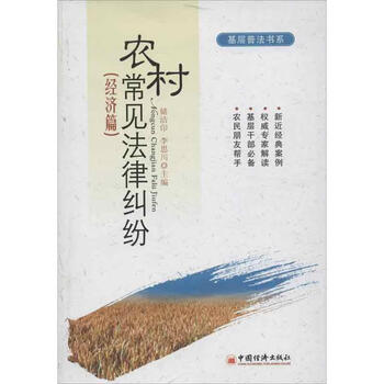 农村常见法律纠纷经济篇
