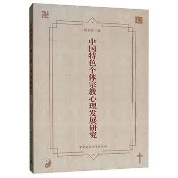 中国特色个体宗教心理发展研究