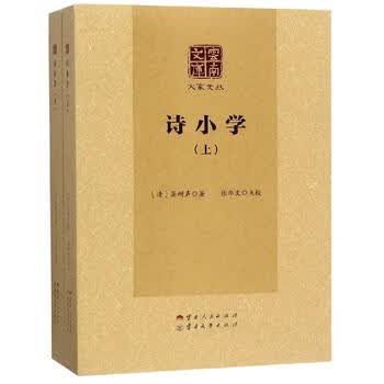 诗小学(上下)