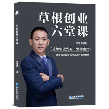 草根创业六堂课