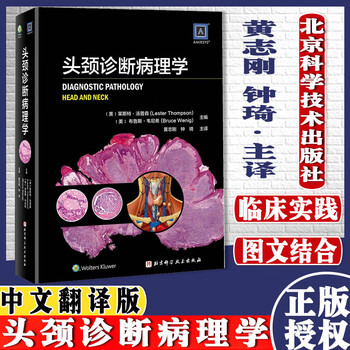 头颈诊断病理学北京科学技术出版社北京科学技术出版社9787530492857美莱斯特·汤普森Le