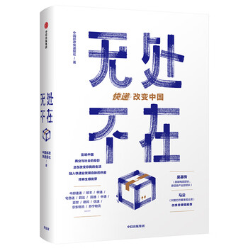 无处不在 快递改变中国 中信出版社