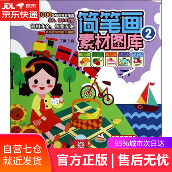 【正版图书】简笔画素材图库 无 江苏美术出版社