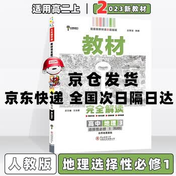 配新教材】2023版王后雄学案教材完全解读高中高2二上人教版 地理选择性必修第1一册/选修一人教版 #01