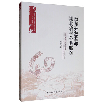 改革开放40年：湖北农村公共服务