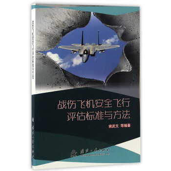 战伤飞机安全飞行评估标准与方法