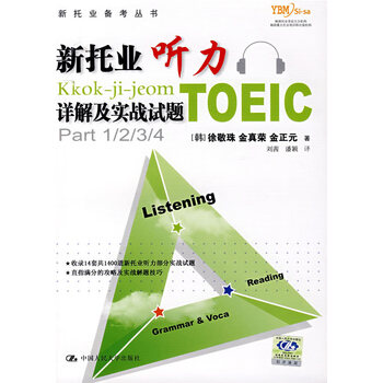 新托业听力详解及实战试题 [韩]徐敬珠 刘茜、