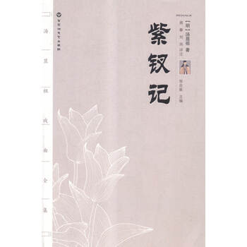 紫钗记 文学 书籍