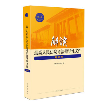解读最高人民法院司法指导性文件 综合卷
