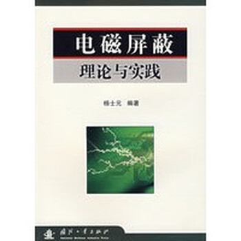 电磁屏蔽理论与实践【正版图书】