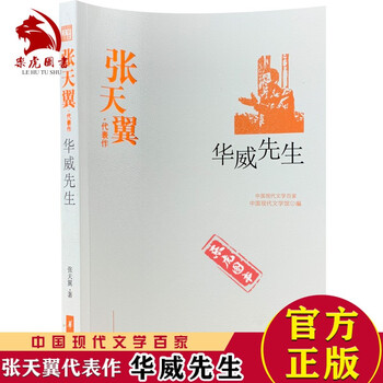 张天翼精选集：华威先生 中国现代文学馆选编 全面收录张天翼的中短篇小说散文