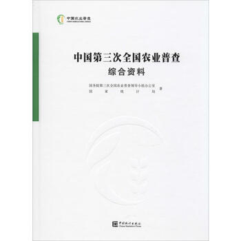 中国第三次全国农业普查综合资料