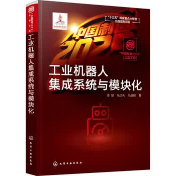 工业机器人集成系统与模块化