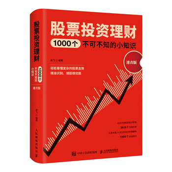 股票投资理财1000个不可不知的小知识 速查版