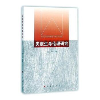 灾疫生命伦理研究 哲学/* 书籍