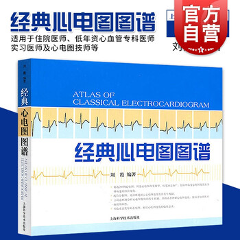 经典心电图图谱   刘霞 著  上海科学技术出版社