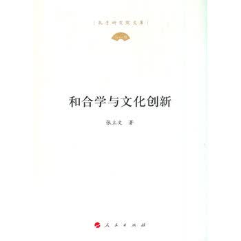 [正版图书] 和合学与文化创新 张立文 人民出版社 9787010219370