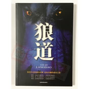 狼道 金国强 编著 成都地图出版社