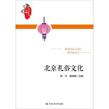 北京礼俗文化 历史 郭玲，唐晓敏主编 中国人民大学出版社 9787300255606