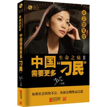 社会能见度-生命之痛2:中国需要更多“刁民”【正版图书】