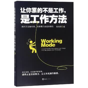 让你累的不是工作,是工作方法