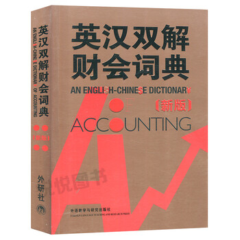 外研社 英汉双解财会词典 新版 实用英汉双解金融财会词典 会计术语词典 财务会计专业财务英语字典词典