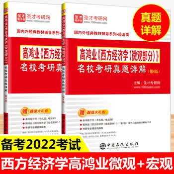 【全2册】高鸿业西方经济学微观+宏观部分名校考研真题详解 第4版 含2019年真题 可搭曼昆平狄克范里安考研笔记 圣才 宏观+微观真题(第4版)
