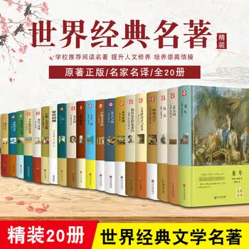 世界名著原著正版全套20册 经典文学书籍书外国小说 适合初高中看的读的课外书必读 老师推荐阅读
