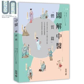 预售 图解中医体质篇 港台原版 罗大伦 石猴 香港中和出版 中医学 中医养生