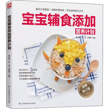 宝宝辅食添加营养计划 全新修订版