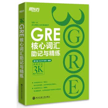 新东方 GRE核心词汇助记与精练【正版图书】