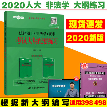 现货速发】人大法硕2020非法学 法律硕士非法学大纲配套练习 人大法硕绿皮书另售法硕指南考试分析历年
