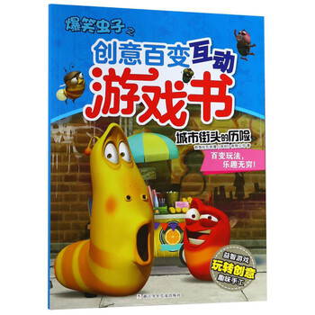 城市街头的历险/爆笑虫子之创意百变互动游戏书