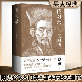 传习录（知行合一的生活哲学读本，全译全注，万字导读）