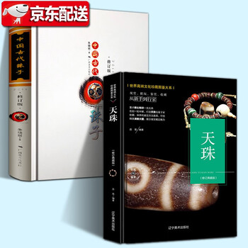 中国古代珠饰书【多规格自选】中国古代珠子+珠光琉影+解密古代天珠+喜马拉雅天珠 古珠诠释 朱晓丽+天珠珍藏图鉴 中国古代珠子+天珠【两册】