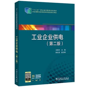 “十二五”职业教育国家规划教材 工业企业供电（第二版）