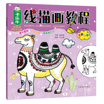 卡乐牛线描画教程  灵动线描