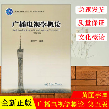 广播电视学概论 第五版第5版 黄匡宇 新闻传播 暨南大学出版社 新闻与传播学考研教材书籍