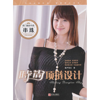 闺门雅韵书系：时尚项链设计【正版图书】