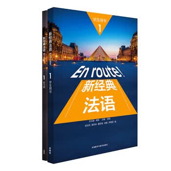 新经典法语1套装 学生用书+练习册（套装共2册 附扫码音频）