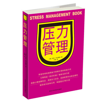 压力管理【正版图书】