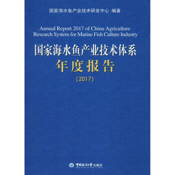 国家海水鱼产业技术体系年度报告(2017)