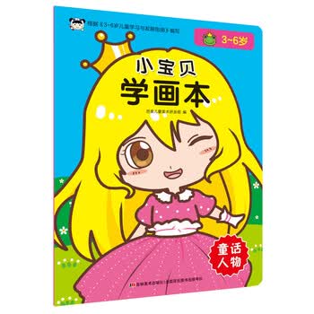 小宝贝学画本 童话人物