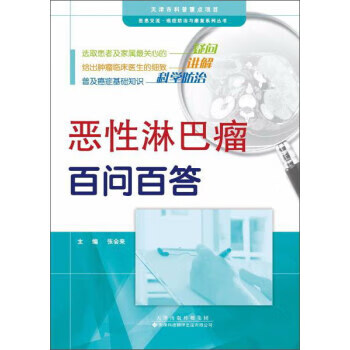 天津科技翻译出版有限公司 医患交流癌症防治与康复系列丛书 恶性淋巴瘤百问百答【正版图书】