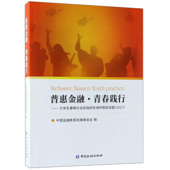 普惠金融 青春践行:大学生暑期社会实践获奖调研报告2017