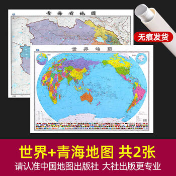 2022新版青海省地图中国和世界地图超大高清办公学生家用挂墙贴图 青海+世界 【共2张 无折痕】