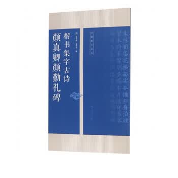 颜真卿颜勤礼碑楷书集字古诗/名帖集字丛书